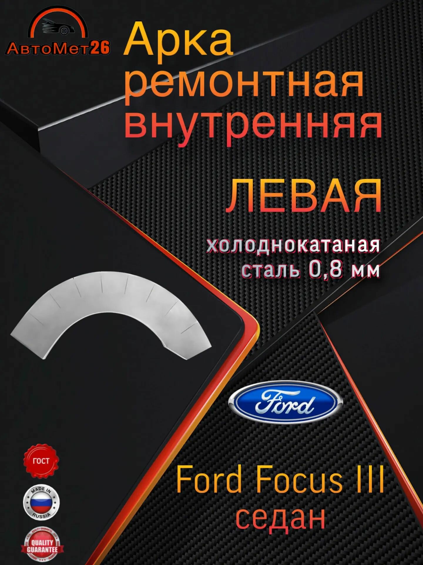 Арка ремонтная внутренняя левая для FORD FOCUS 3 седан, холоднокатаная сталь 0,8 мм