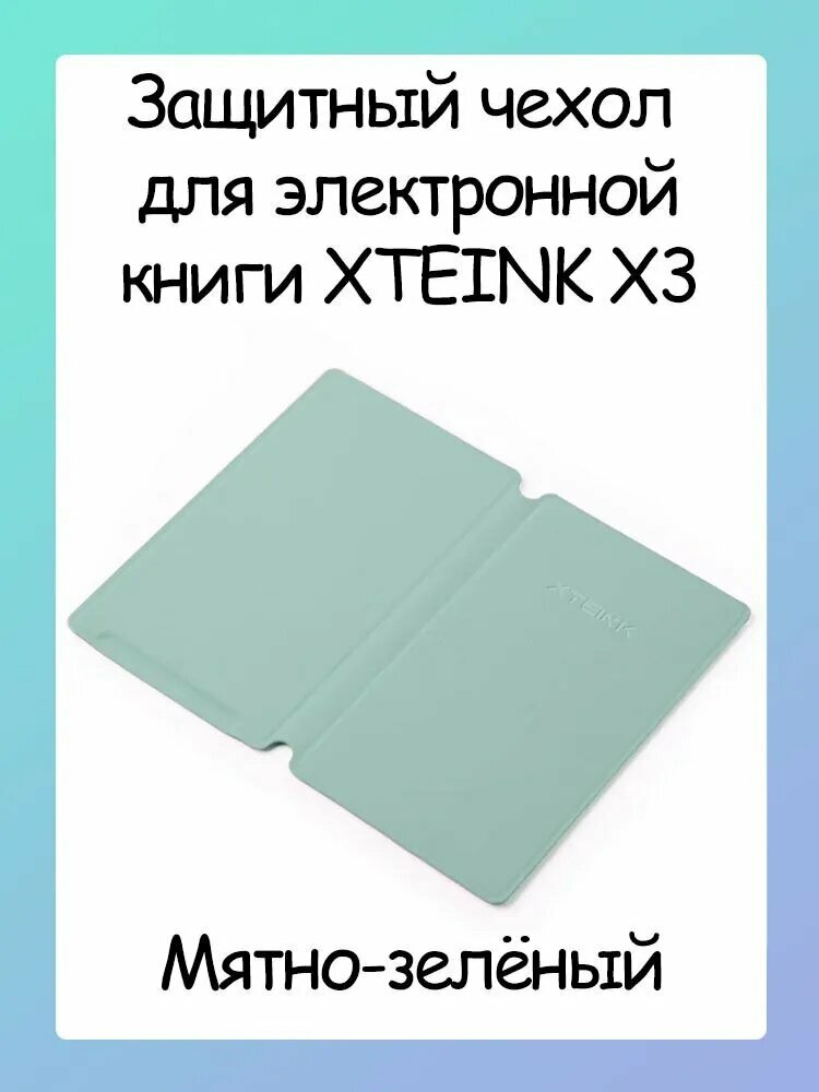 Защитный чехол для электронной книги XTEINK X3