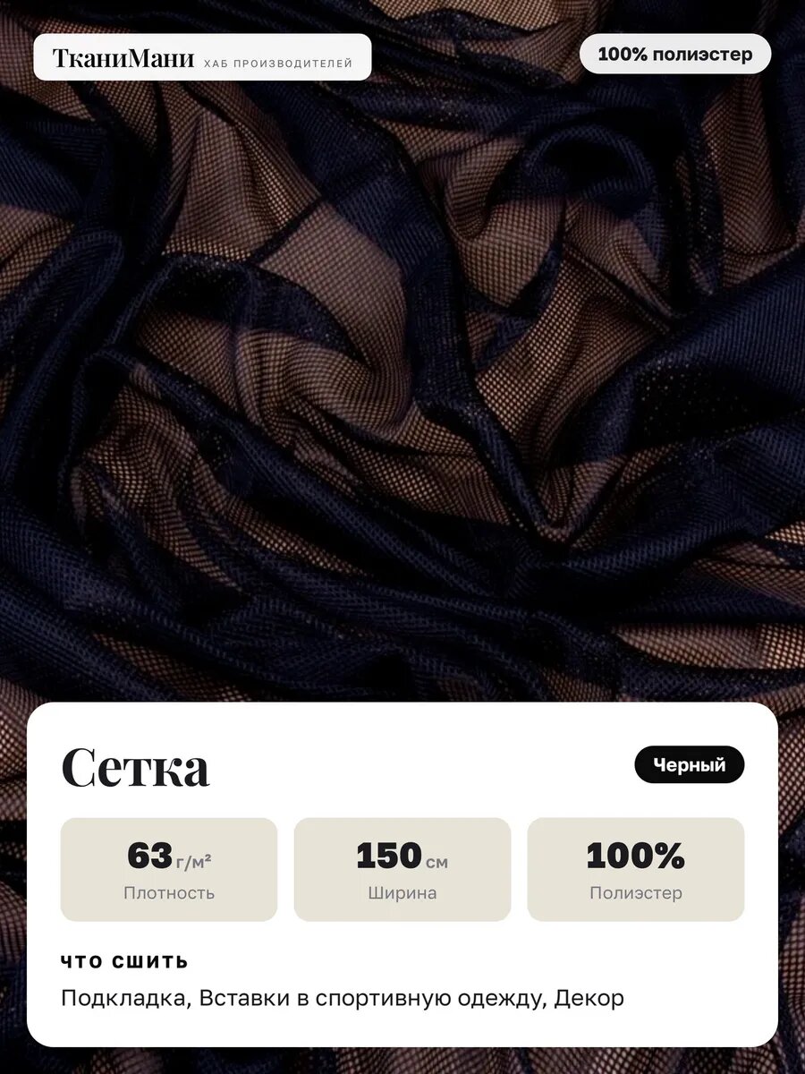 Сетка ткань для шитья черный 63 г/м² отрез 1 м