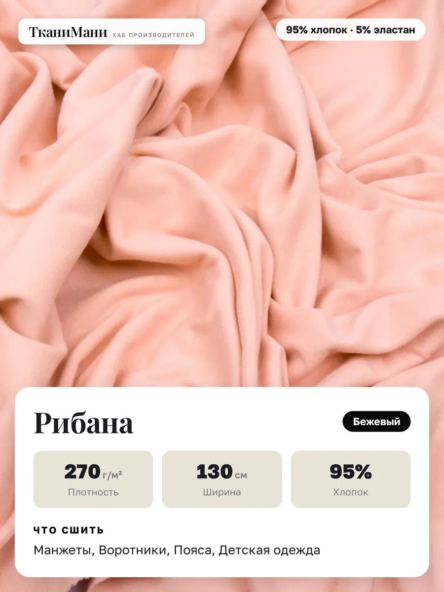 Рибана ткань для шитья бежевый 270 г/м² трикотаж отрез 5 м
