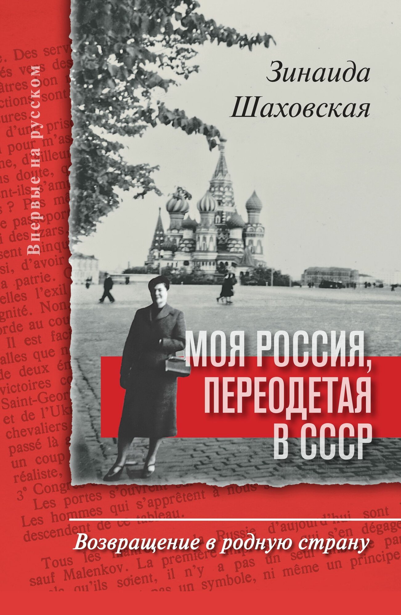 Моя Россия, переодетая в СССР: Возвращение в родную страну