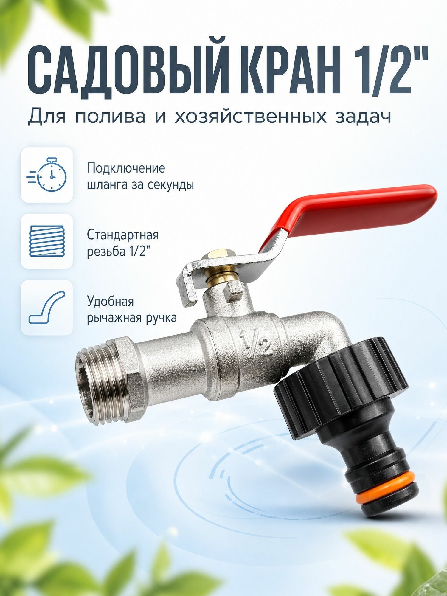 Кран садовый шаровый, со штуцером быстросъём, для шланга