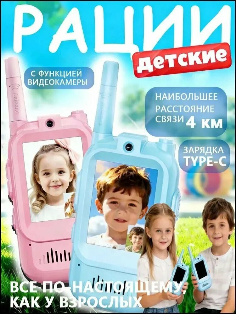 PRO Рации для детей, набор 2 штуки / с функцией видеозвонка, розыгрышной функцией изменения голоса / подходит для игр на улице, кемпинга и прогулок в парке