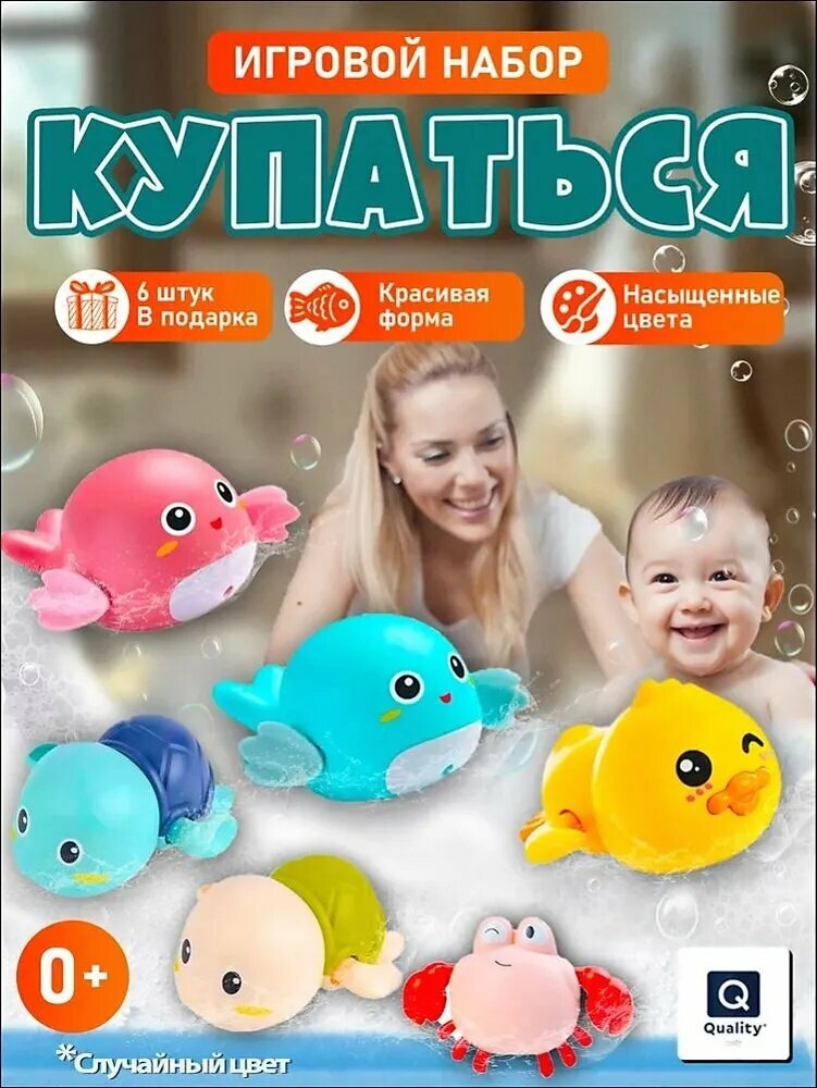 Набор заводных игрушек для купания младенцев (6 предметов)