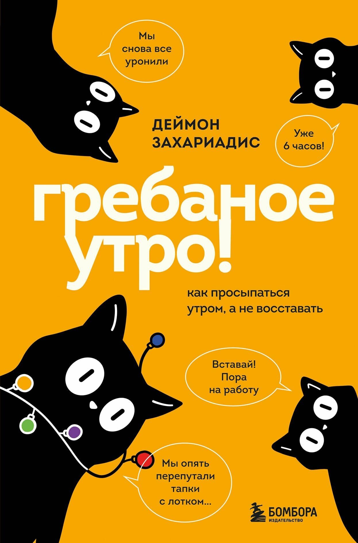 Гребаное утро! Как просыпаться утром, а не восставать Издательство Эксмо