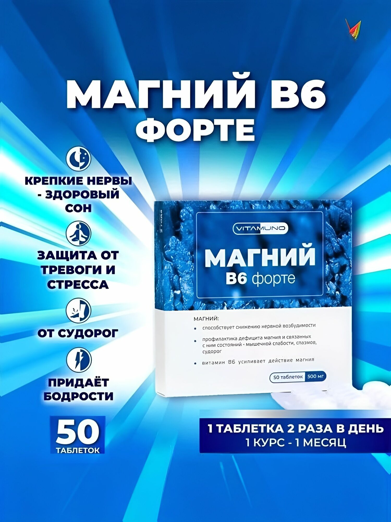 Магний B6 форте, 50 таблеток по 500 мг