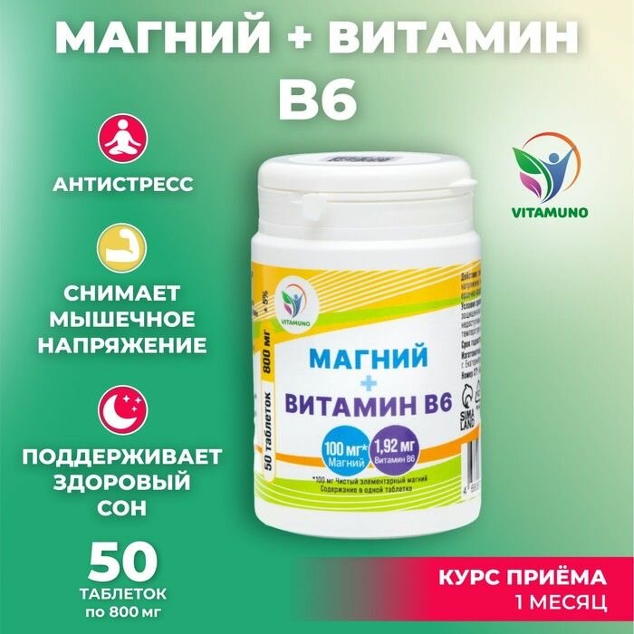 Магний цитрат + витамин В6 анти стресс, для сна, для сердца и сосудов, 50 таблеток по 800 мг