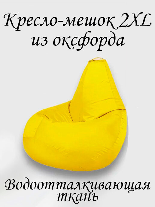 Кресло-мешок Груша, Оксфорд 210, Размер XXL, желтый