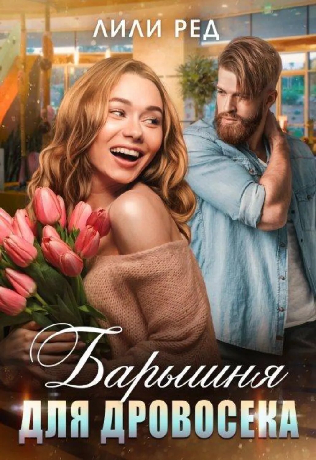 Барышня для Дровосека [Цифровая книга]