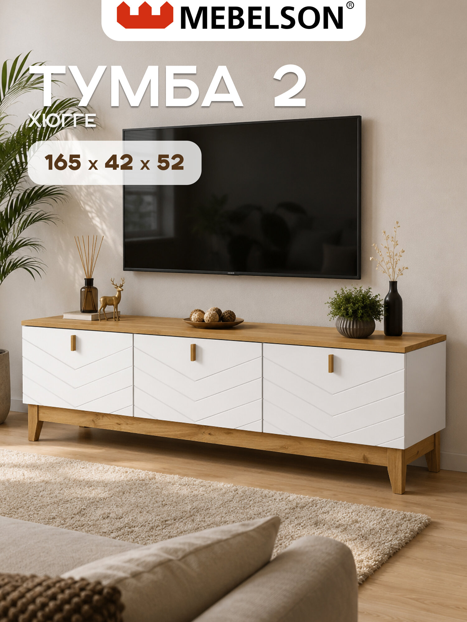 Тумба под телевизор "Хюгге 2" от Mebelson, цвет белое дерево/дуб крафт золотой/белый матовый, 165*42*51,8 см
