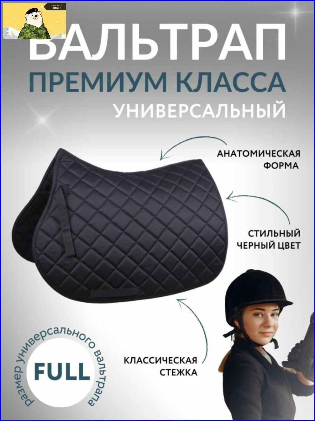 Вальтрап для лошади под седло