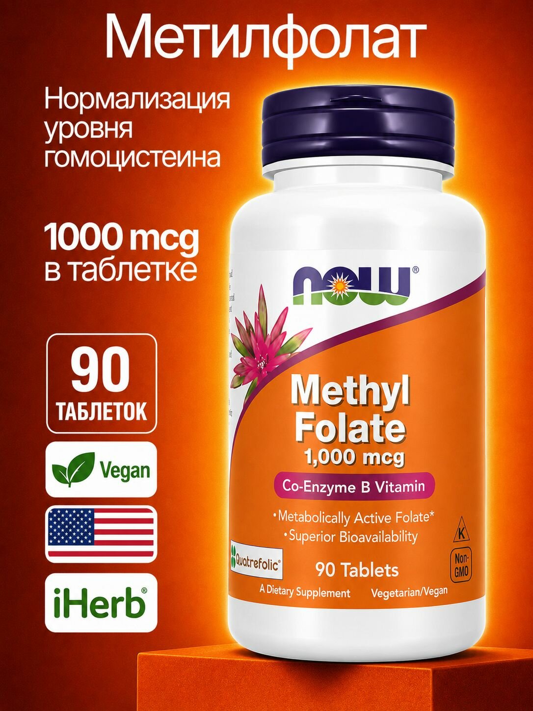 Метилфолат (METHYL FOLATE) 1000 мкг 90 таблеток