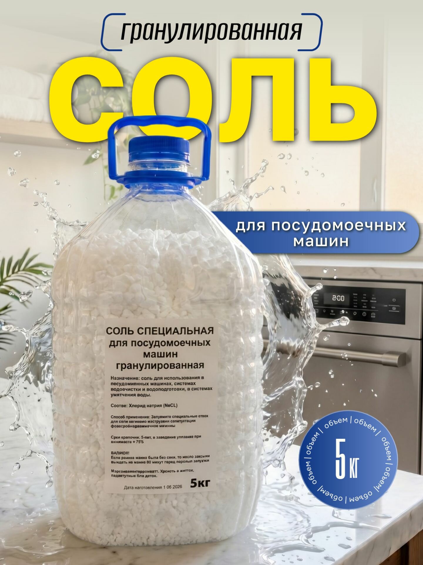 Соль Специальная гранулы для посудомоечных машин и чистки воды 5кг
