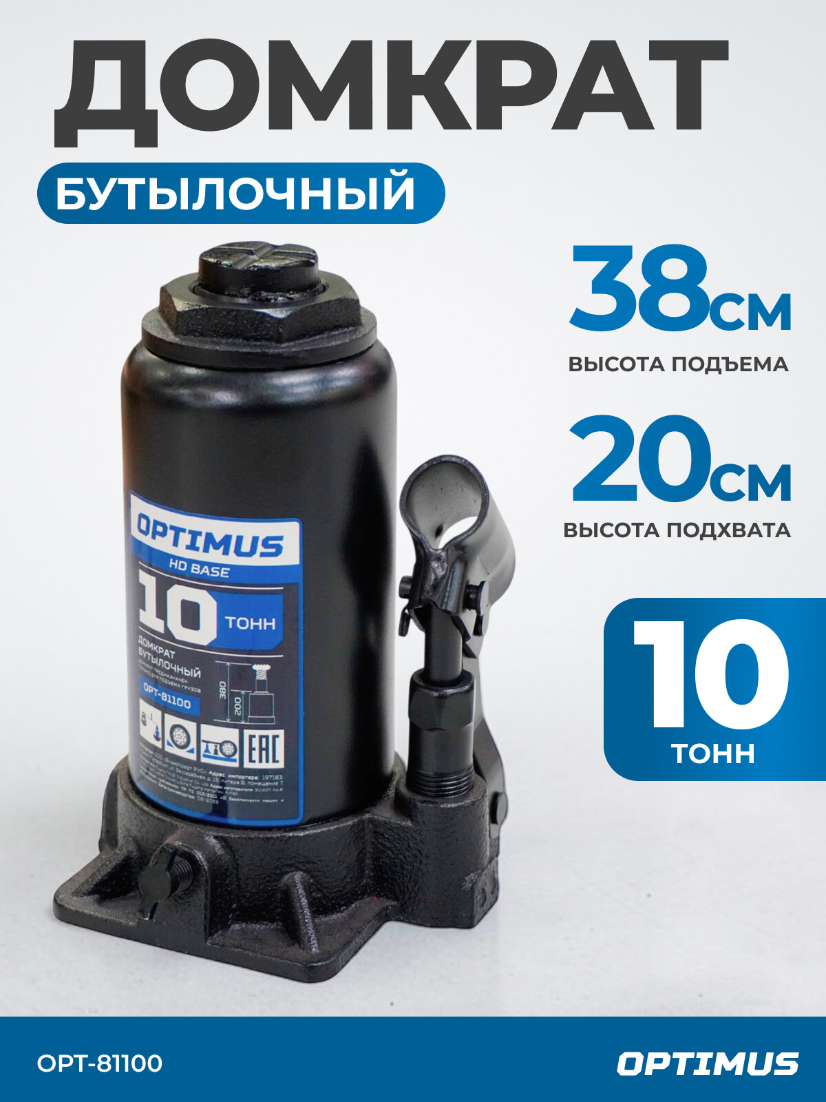 Домкрат бутылочный гидравлический 10 т, 200-380 мм Optimus OPT-81100