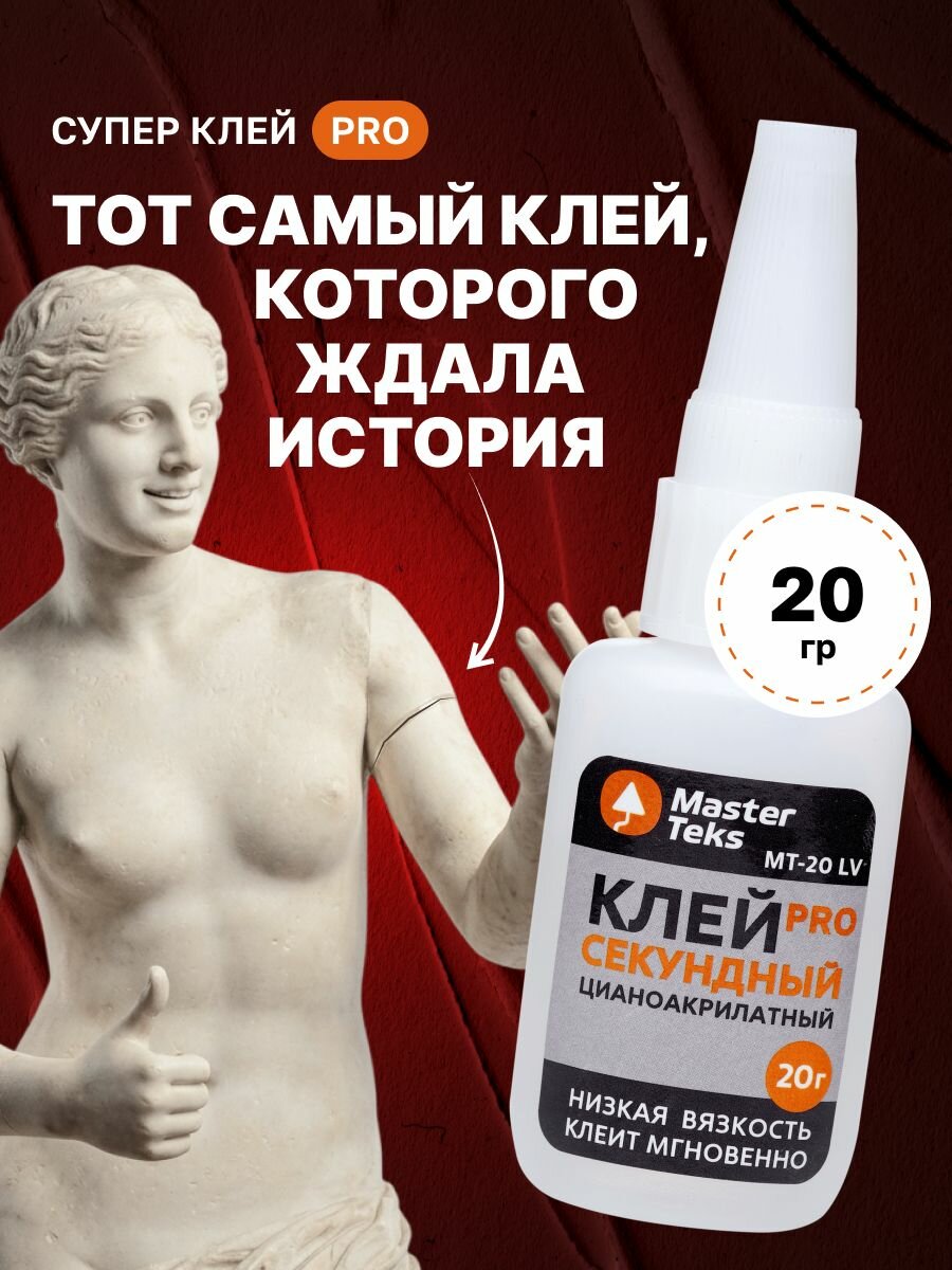 Супер клей секундный универсальный цианоакрилатный MasterTeks, 20 г клей цианоакрилатный 20 грамм