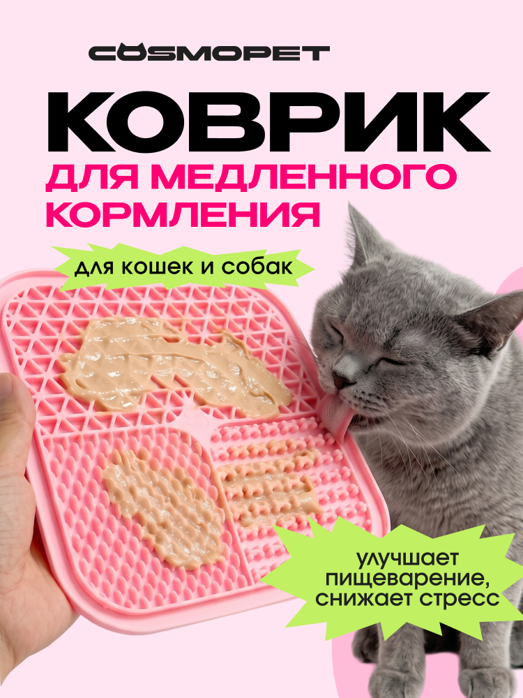 Лизательный коврик квадратный Cosmodog от Cosmopet для медленного кормления собак и кошек силиконовый, розовый