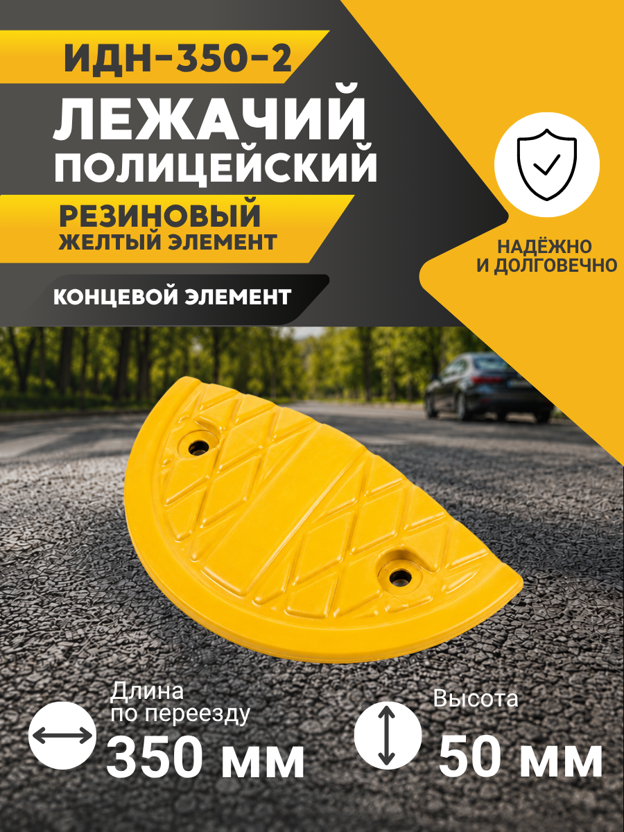 Дорожная неровность ИДН 350-2 Желтый концевой элемент резина Китай