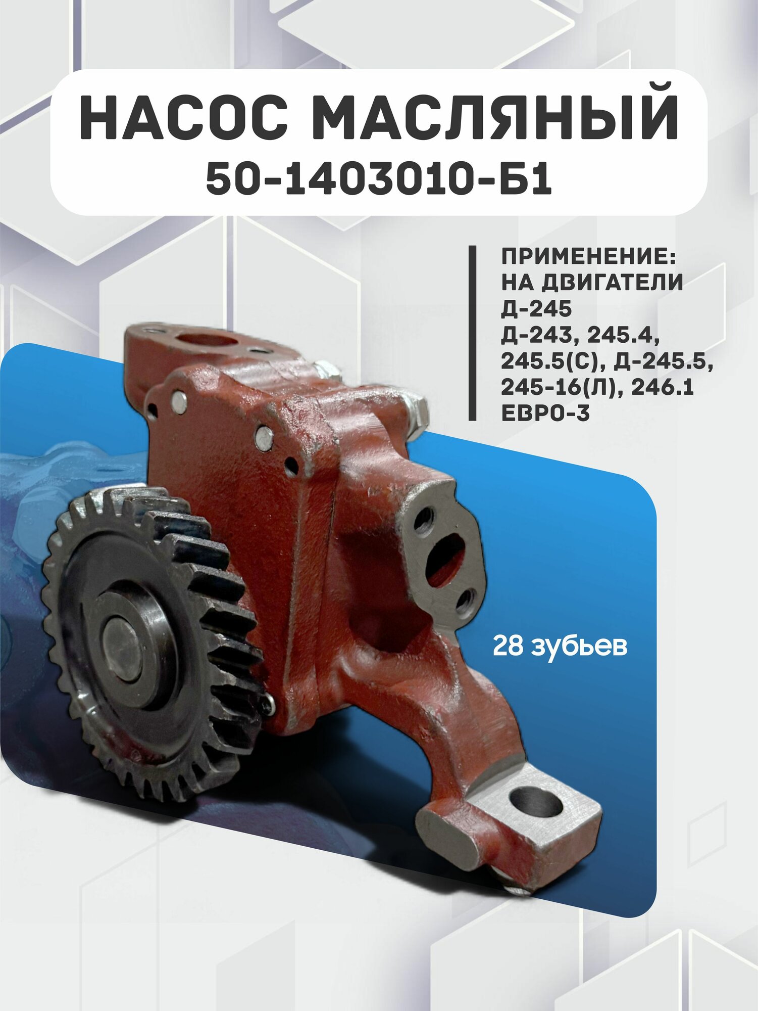 Насос масляный 50-1403010-Б1*А на двигатели Д-245, Д-243, 245.4, 245.5(С), Д-245.5, 245-16(Л), 246.1 Евро-3, 28 зубьев