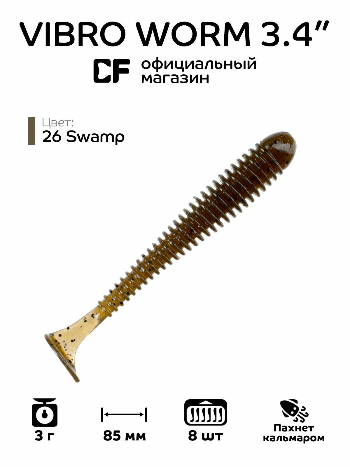 Силиконовые приманки CF Company Vibro worm 3.4" 12-85-26-6, кальмар, 5 шт. Приманка для рыбалки, 85 мм.