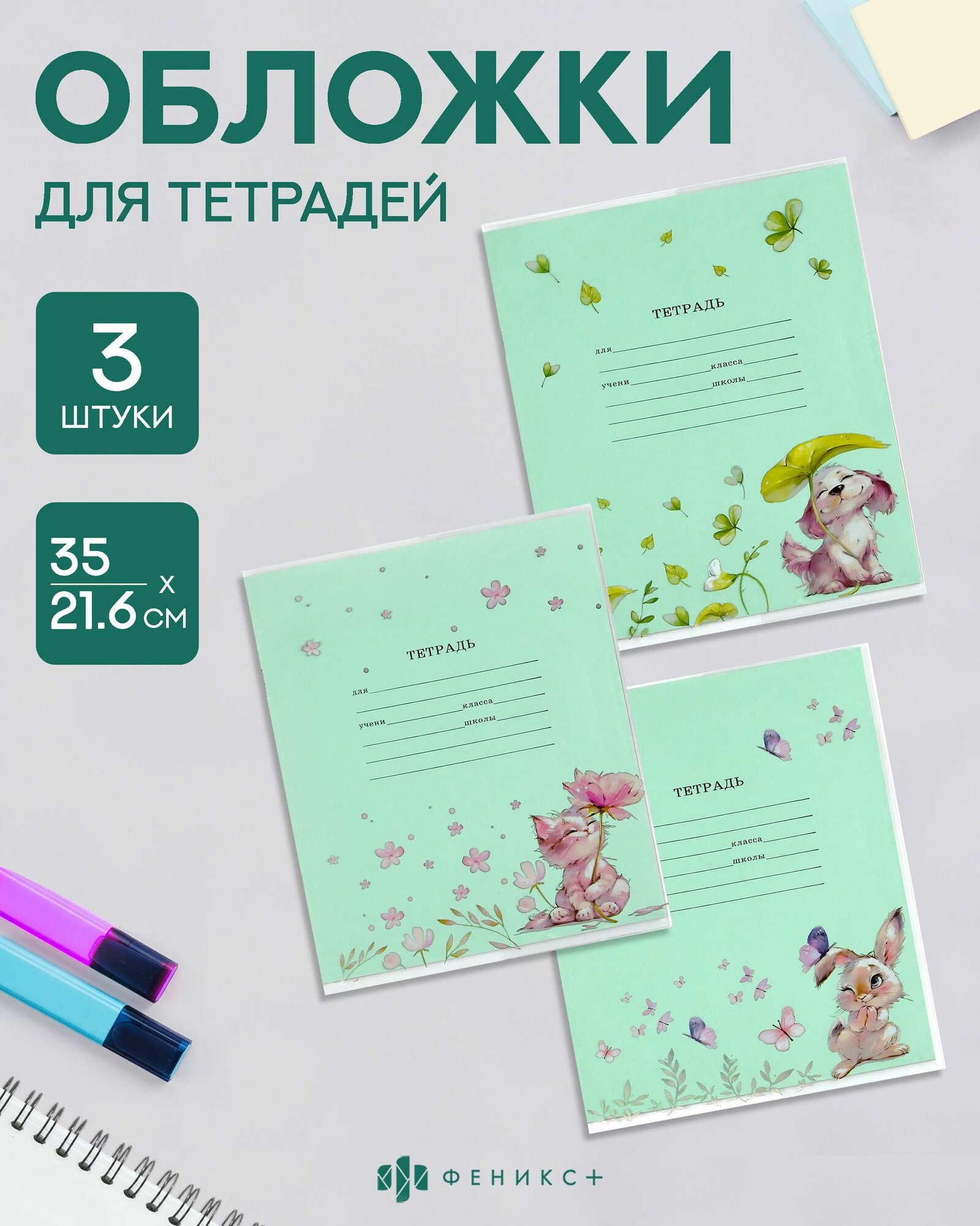 Обложки для тетрадей с рисунком 3 шт, 35х21,6 см