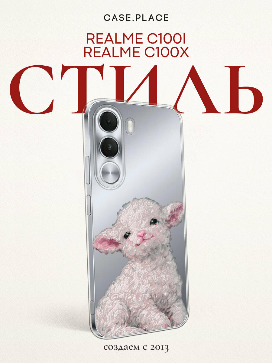Чехол на Realme C100i/C100x/P4x / Реалми C100i/C100x/P4x с принтом Милый ягненок