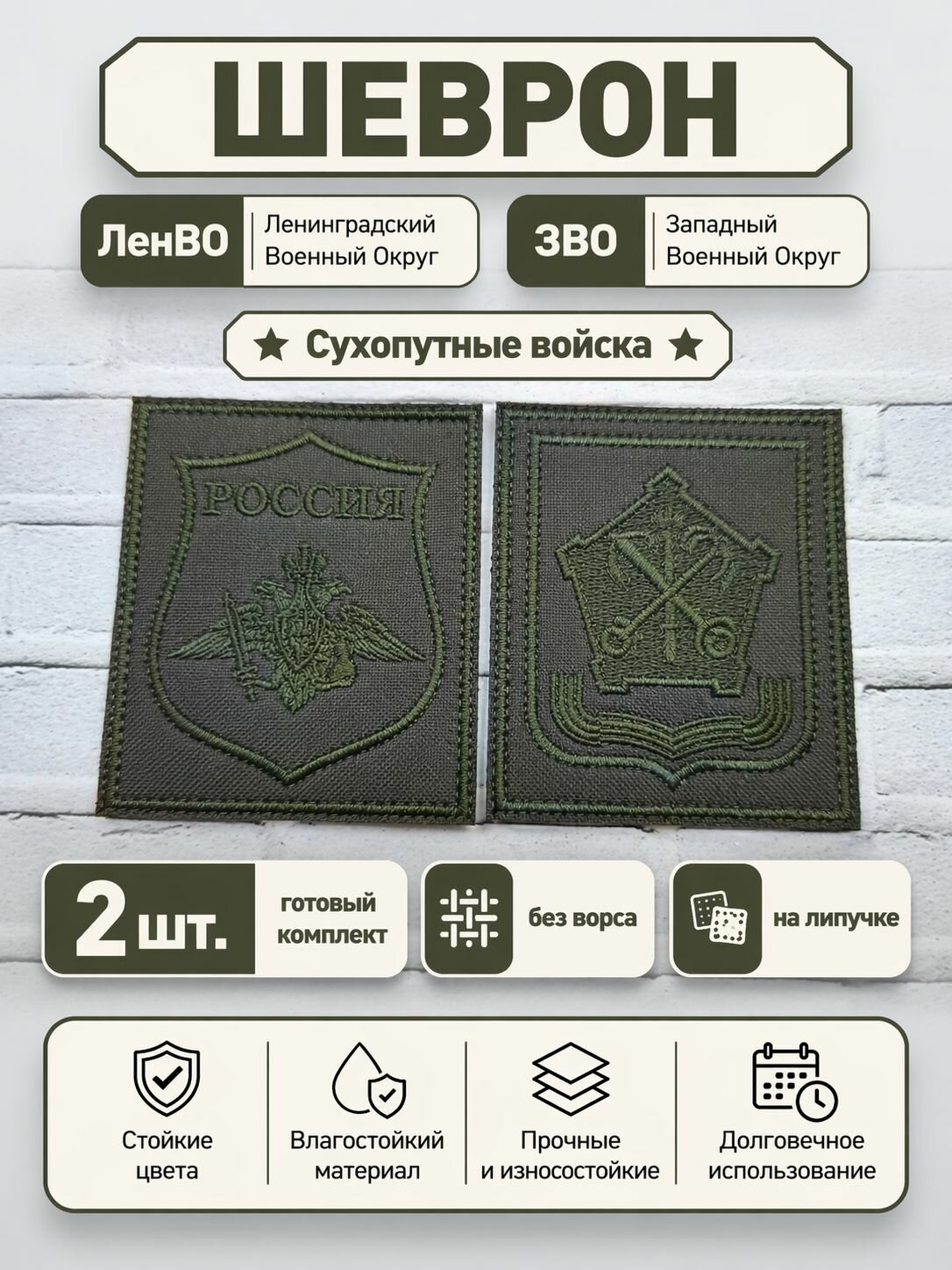 Шевроны ЛенВО и ЗВО на липучке 2 шт, шеврон сухопутные войска ВС РФ, нашивка военная, патч Российская армия, нарукавный велкро комплект