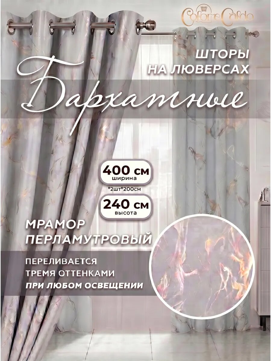 Шторы Colore Caldo на люверсах бархатные хамелеон, 2 шт 200х240 см