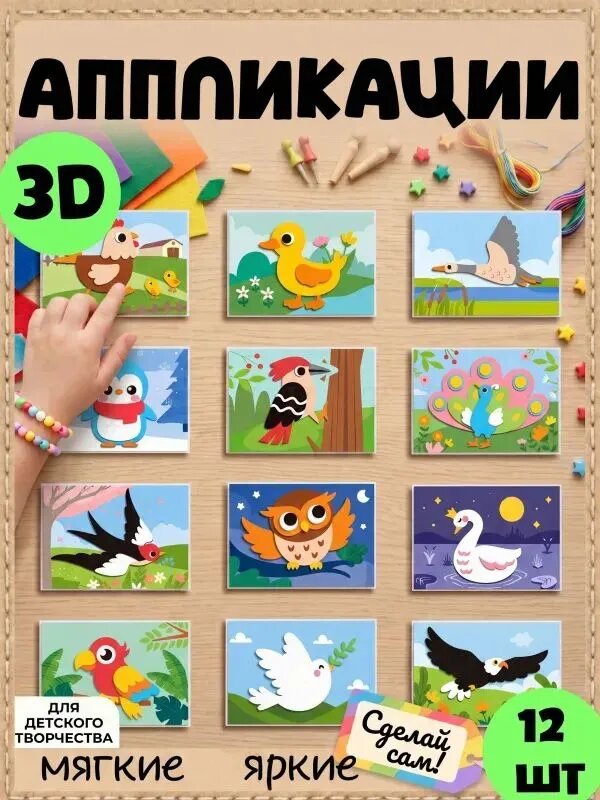 3D аппликации для детей "Птицы", набор для творчества, развивающие наклейки EVA 12 штук