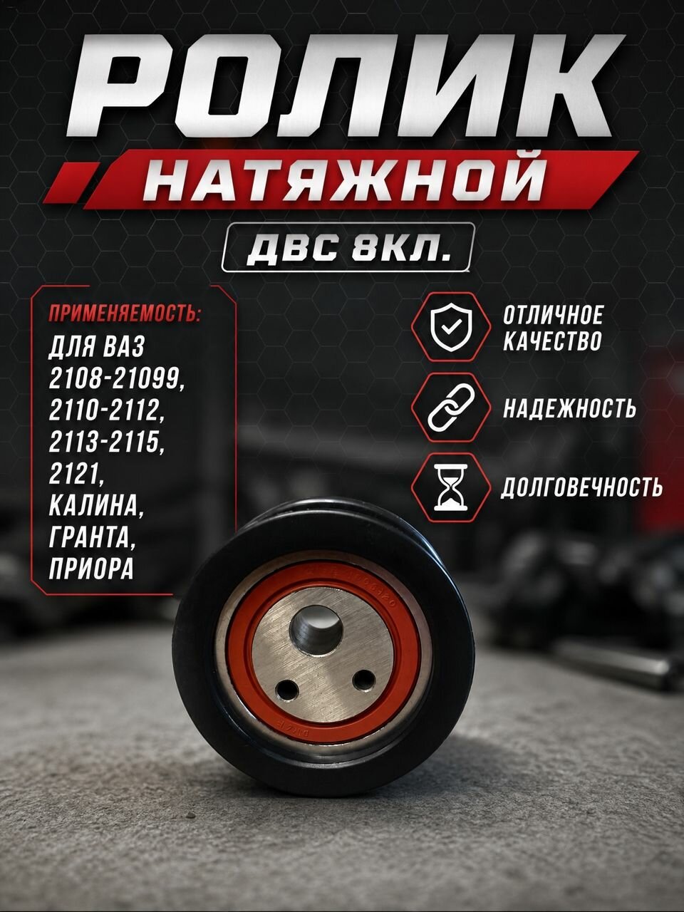 Ролик натяжной ремня ГРМ для ВАЗ 2114, 2115, 2110, 2111, 2112, 2113, Приора, Калина, Гранта, 2108, 2109, 21099, Нива 2121 8кл