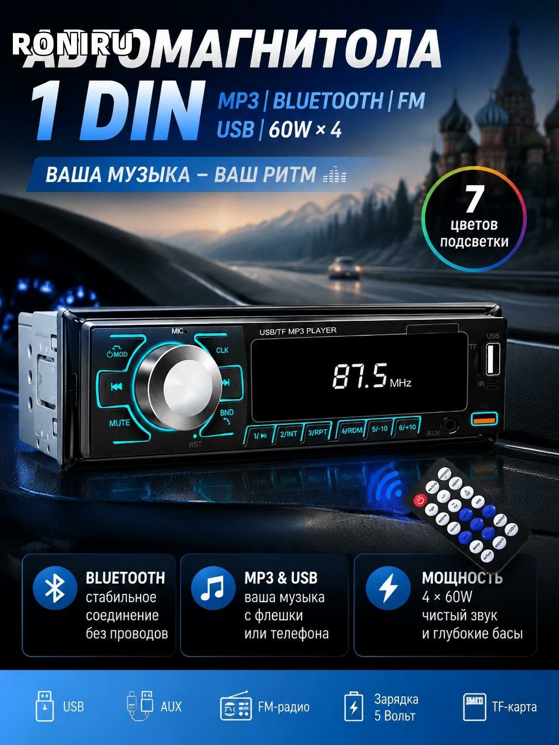 Автомагнитола 1 DIN с Bluetooth, FM, MP3 и USB, 60W×4, 7 цветов подсветки — врезная магнитола для автомобиля