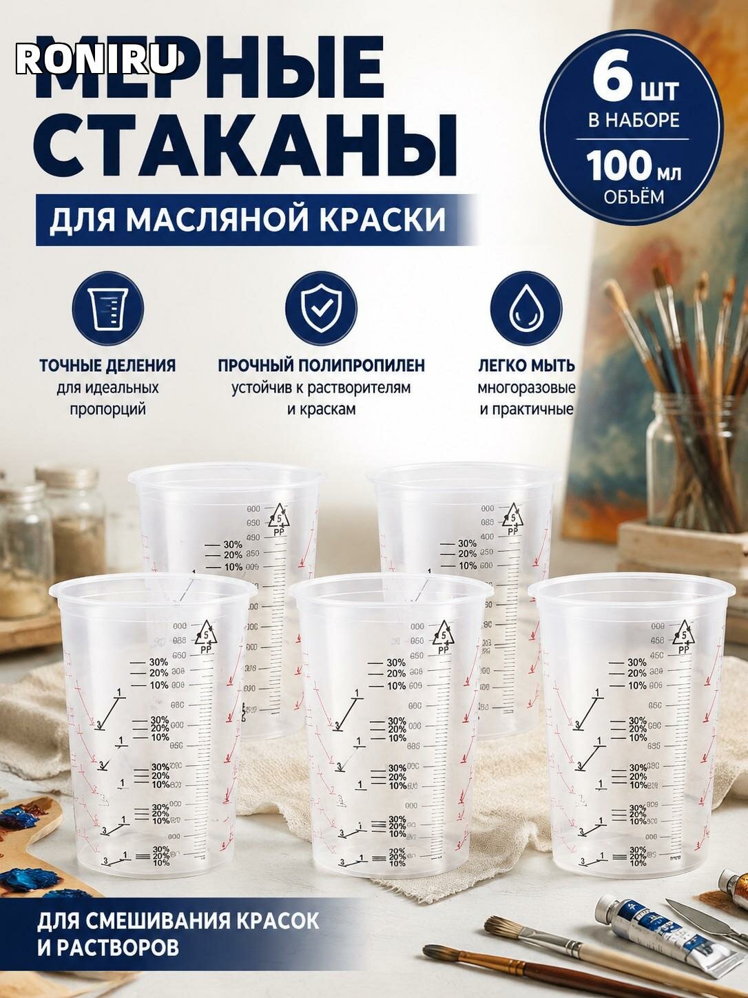 Мерные стаканы для масляной краски 6 шт 100 мл, прозрачные полипропиленовые с делениями для смешивания и растворов
