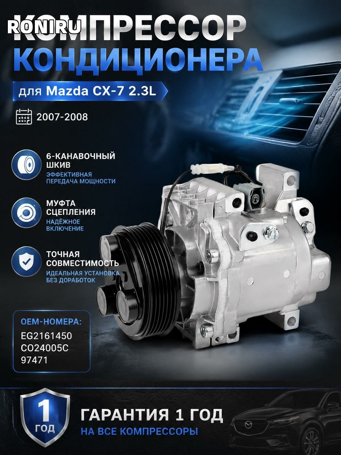 Компрессор кондиционера Mazda CX-7 2.3L 2007-2008 с 6-канавочным шкивом и муфтой сцепления EG2161450 гарантия 1 год