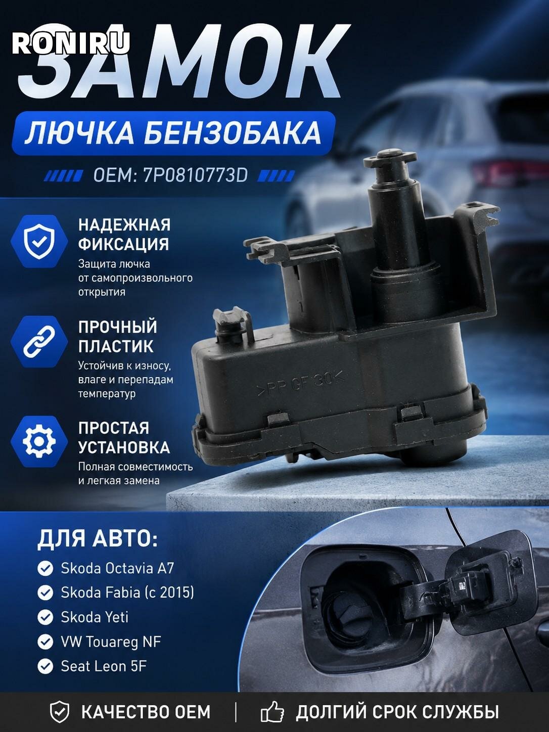 Замок лючка бензобака 7P0810773D для Skoda Octavia A7, Fabia (с 2015), Yeti, VW Touareg NF, Seat Leon 5F для авто