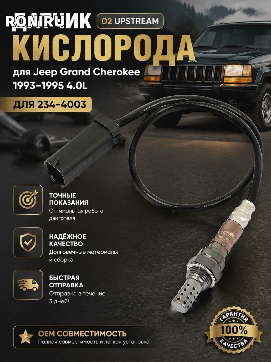 Датчик кислорода O2 upstream для Jeep Grand Cherokee 1993-1995 4.0L, для 234-4003 — качество, отправка 3 дней!