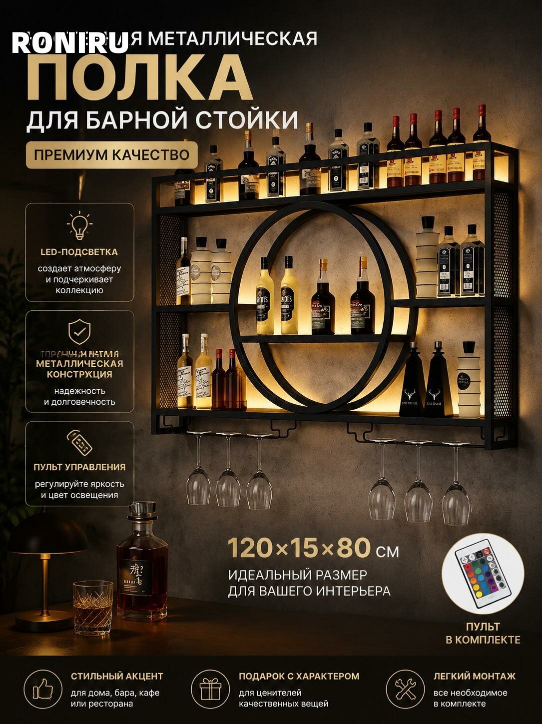 Полка для барной стойки настенная металлическая 120х15х80 см со встроенной LED-подсветкой и пультом модель премиум