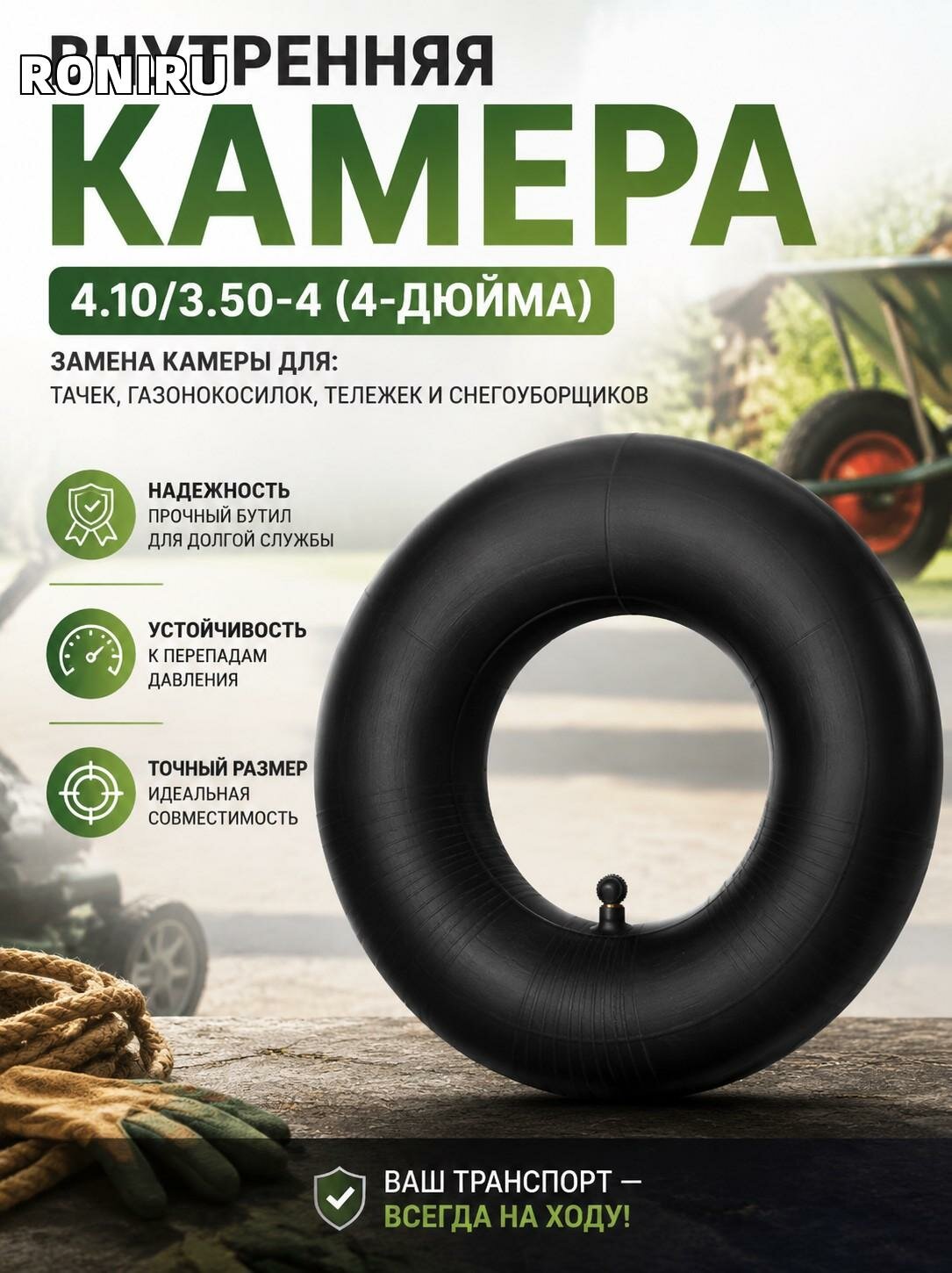 Внутренняя камера 4.10/3.50-4 (4-дюйма) для тачек, газонокосилок, тележек и снегоуборщиков — замена камеры