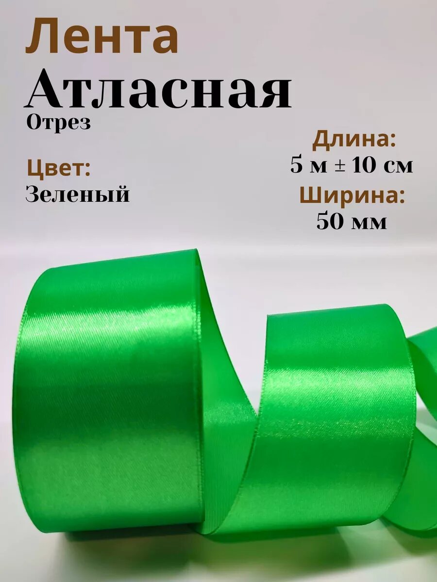 Лента атласная 5 см широкая 50 мм для рукоделия
