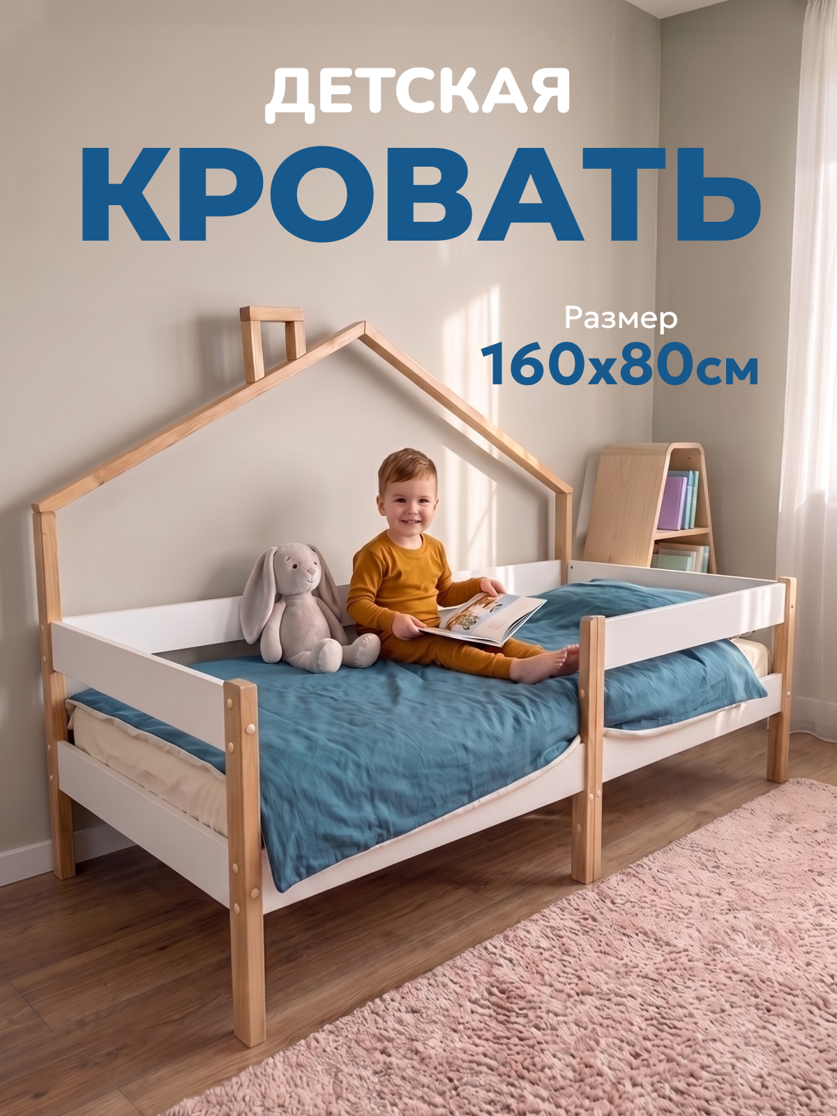 Детская кровать домик "Sweet Sofa " 160х80 с бортиком; натуральный цвет