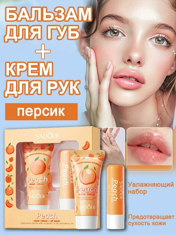 Персиковый крем-бальзам для рук и губ, увлажняющий и питательный, незаменимый для осени и зимы
