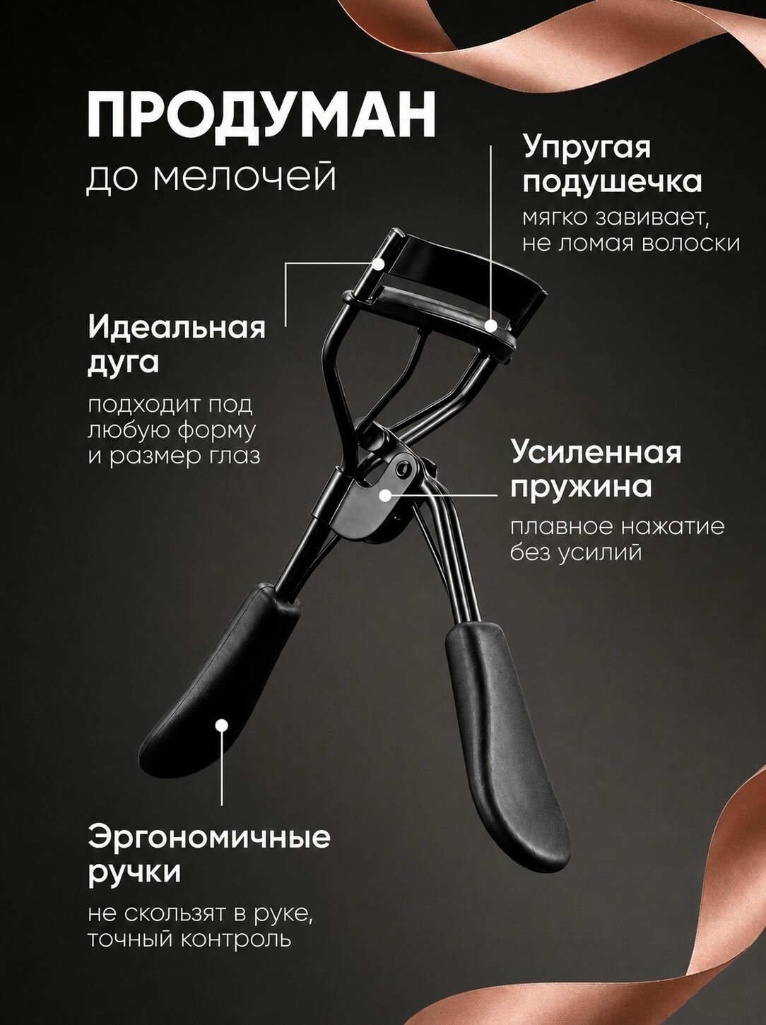Керлер для ресниц — фото 1
