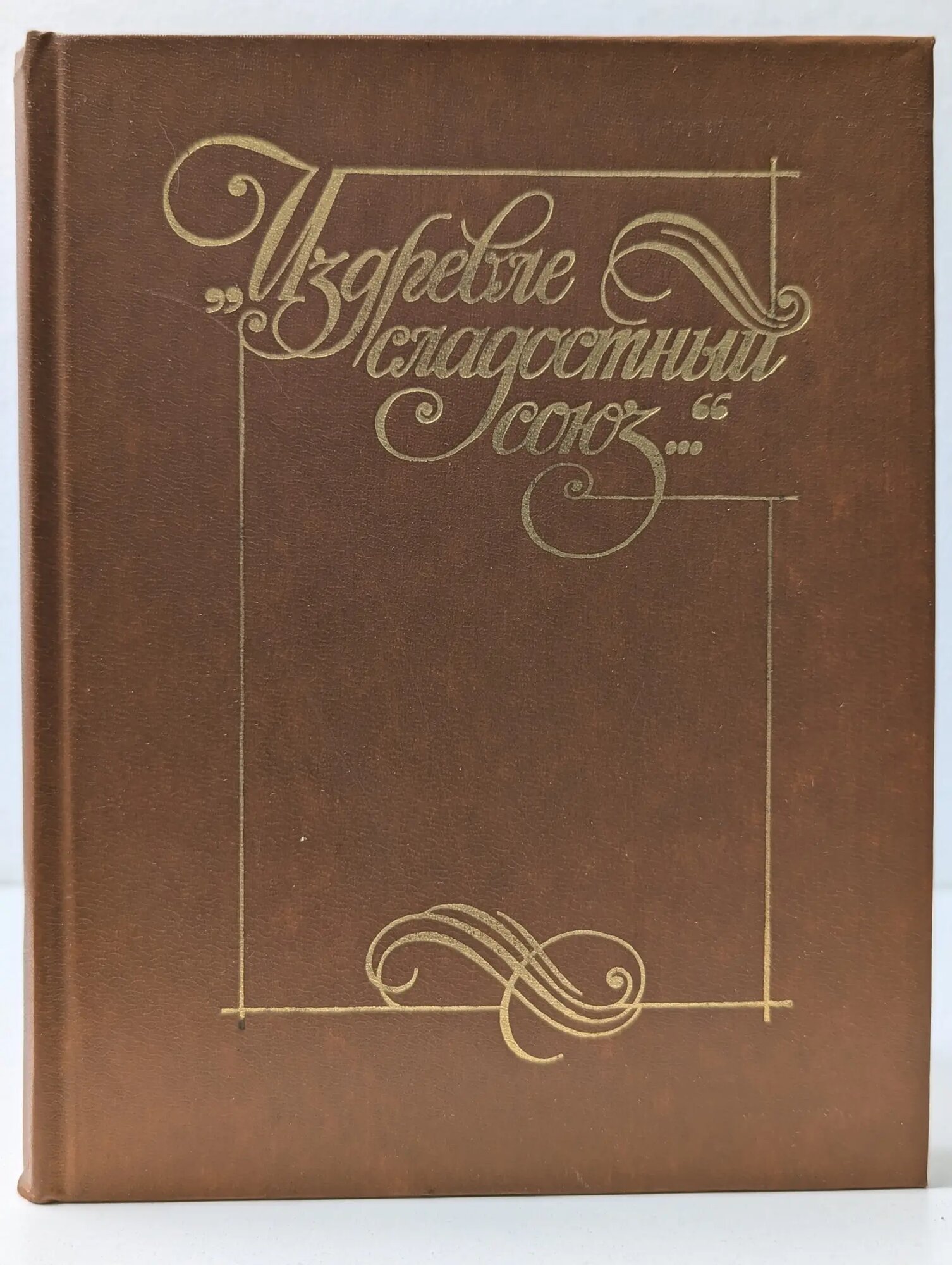 Издревле сладостный союз. Книга 2 Муравьев Владимир Брониславович (сост.) 1984
