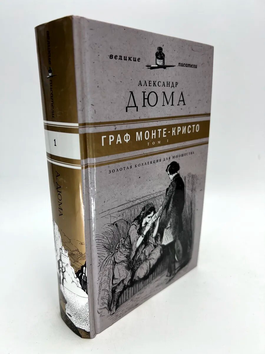 Александр Дюма. Граф Монте-Кристо
