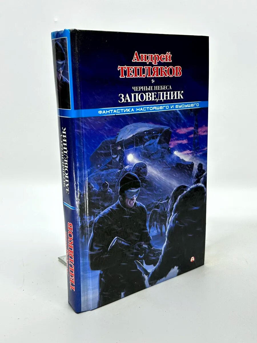 Андрей Тепляков. Заповедник