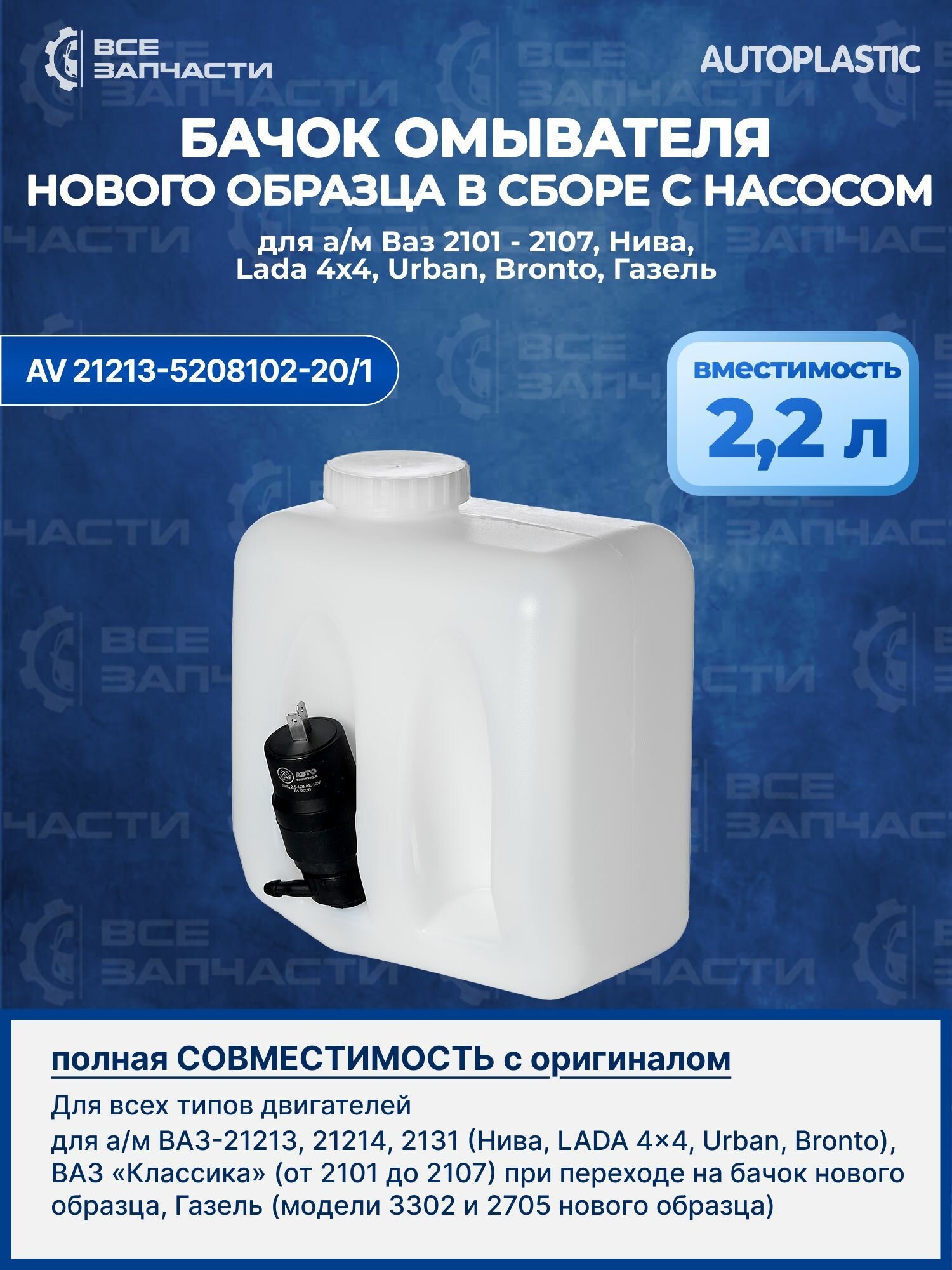 Бачок омывателя нового образца в сборе с насосом (2,2 литра) для а/м Ваз 2101 - 2107, Нива, Lada 4х4, Urban, Bronto, Газель "AUTOPLASTIC" (AV 21213-5208102-201)