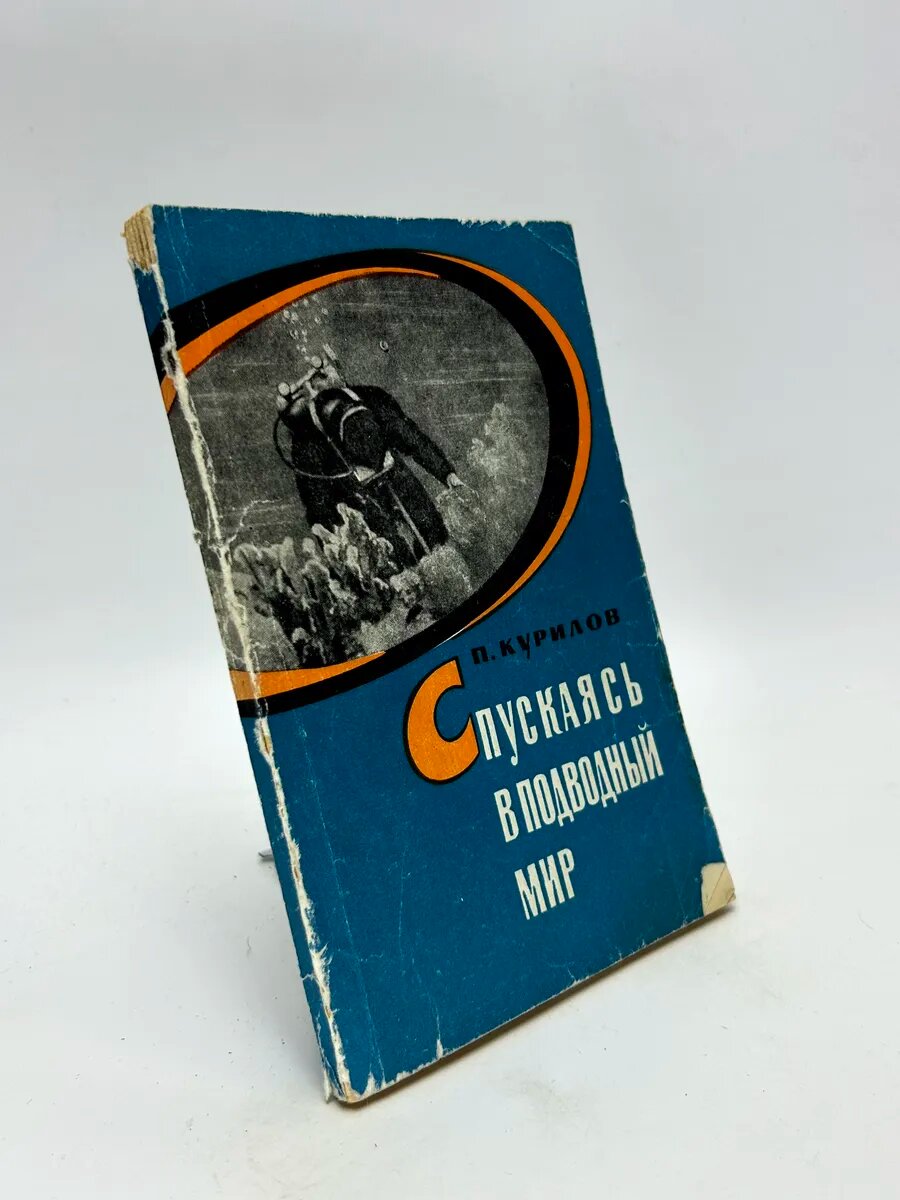 Курилов П. А. Спускаясь в подводный мир