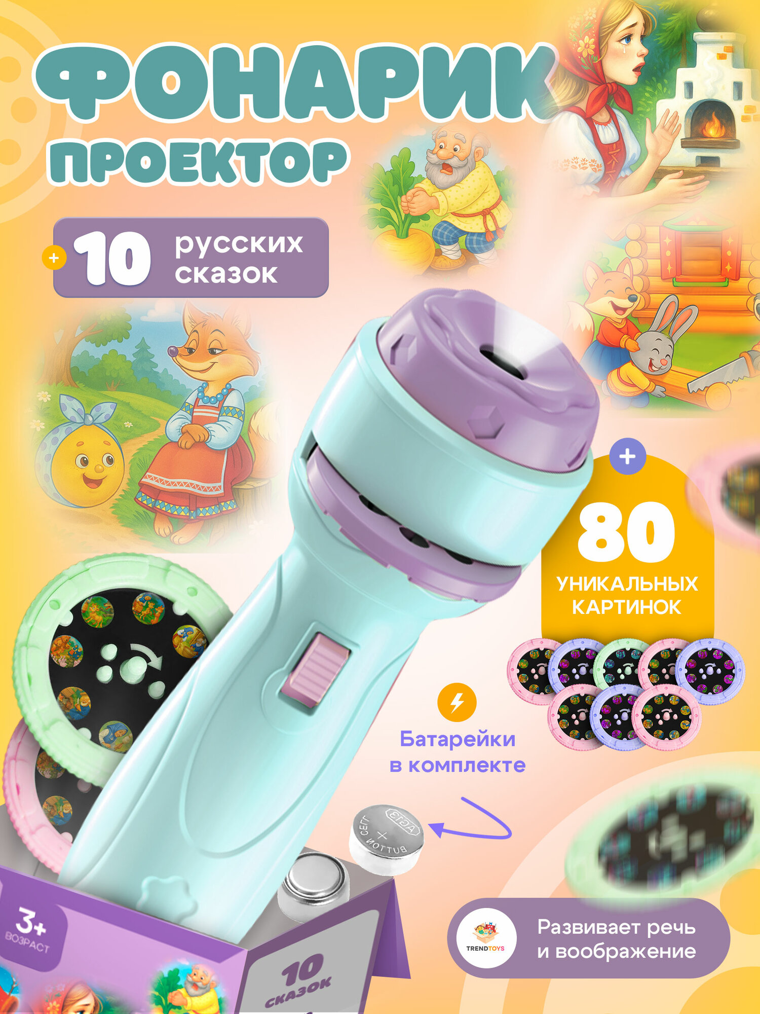 Детский проектор фонарик TrendToys со слайдами и сказками, 10 русских сказок