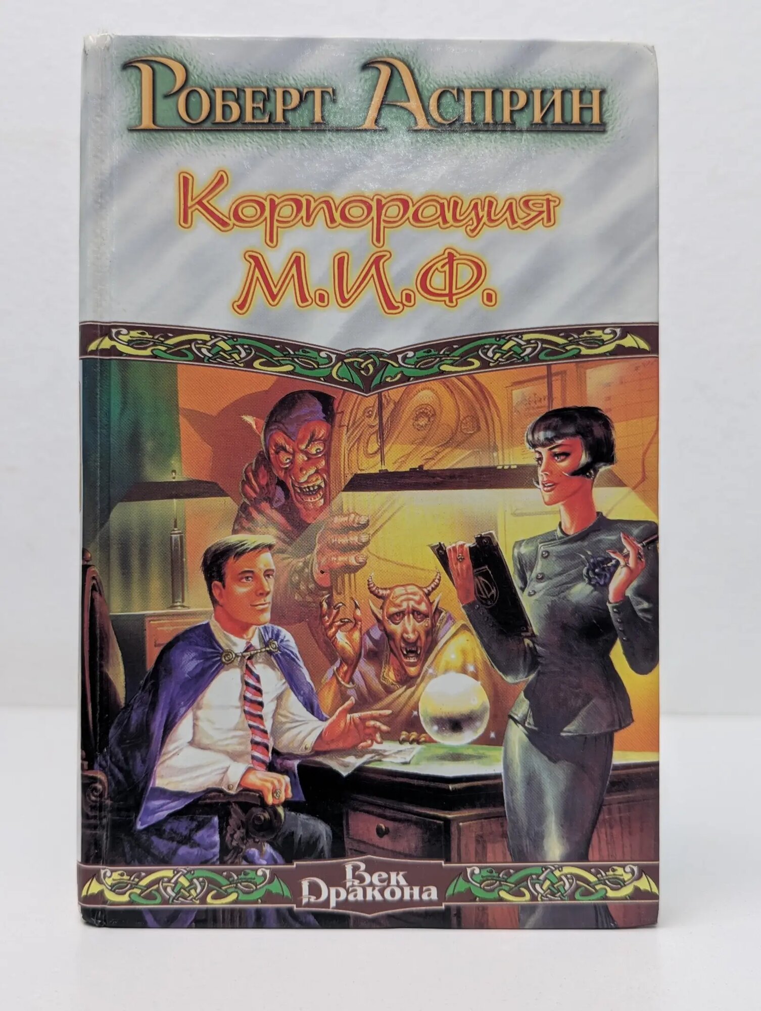 Век дракона. Корпорация М. И. Ф. Асприн Роберт 2002