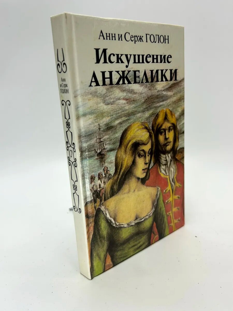 Анн и Серж Голон. Искушение Анжелики