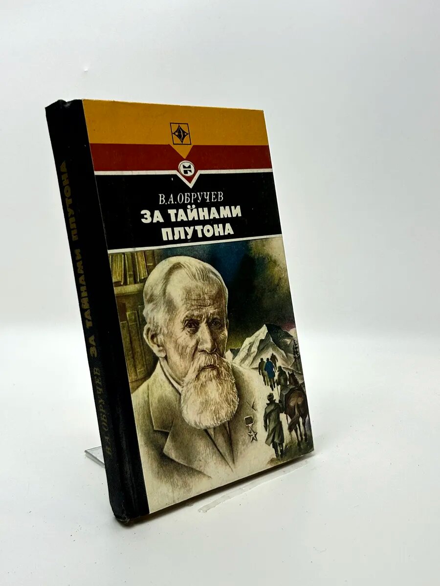 Владимир Афанасьевич Обручев. За тайнами Плутона