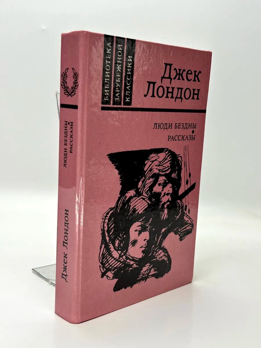 Джек Лондон. Люди бездны. Рассказы